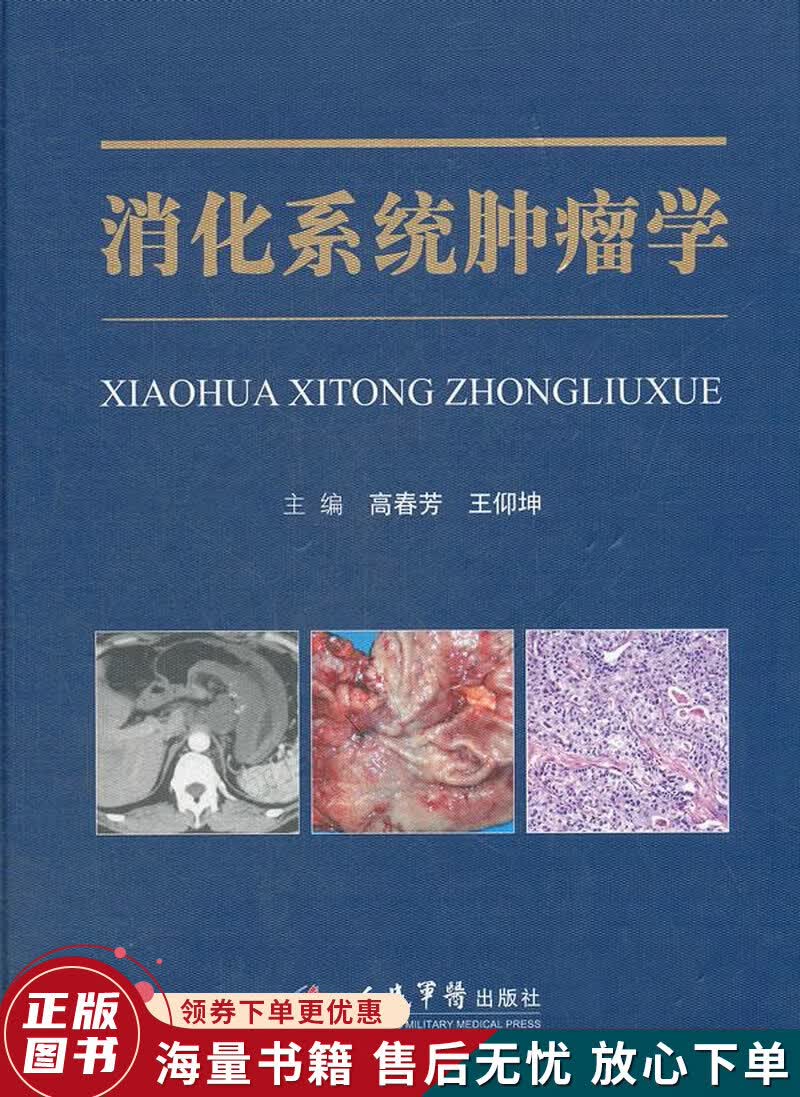 消化系统肿瘤学