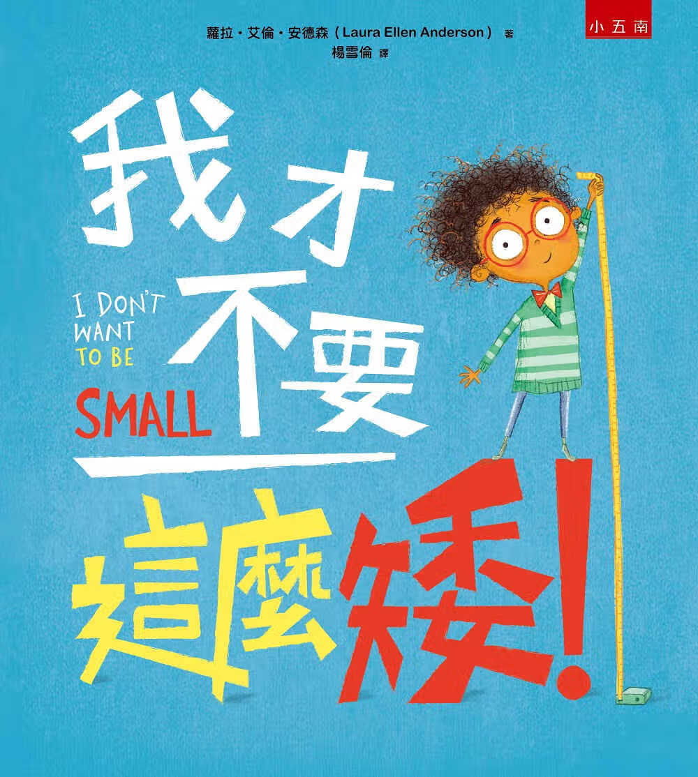 现货 萝拉-艾伦-安德森 我才不要这么矮！ 五南