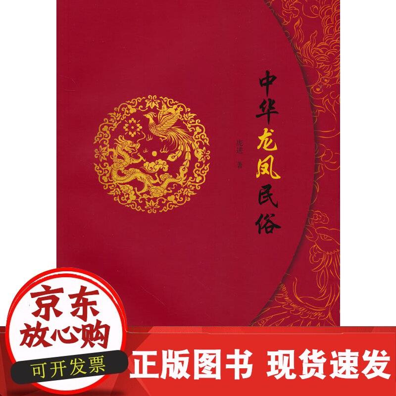 中华龙凤民俗 庞进 著 9787502973339