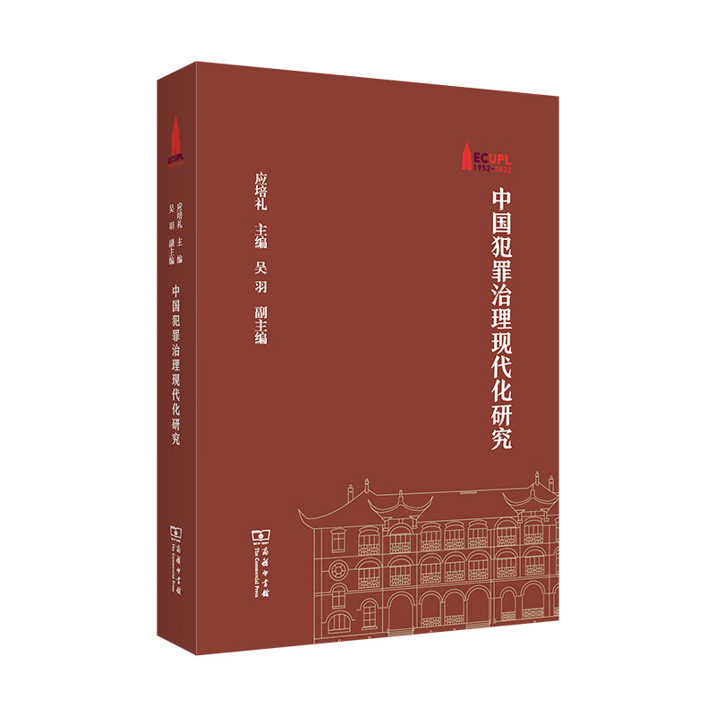 中国犯罪治理现代化研究/棠树文丛