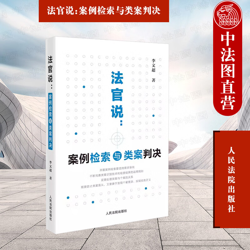 2023新书 法官说 案例检索与类案判决 李文超 案例检索类案裁判工具书案头卷实务参考书 司法审判中应用 人民法院出版社