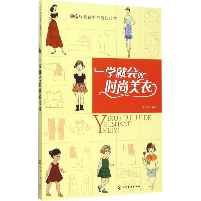 一学就会的时尚美衣