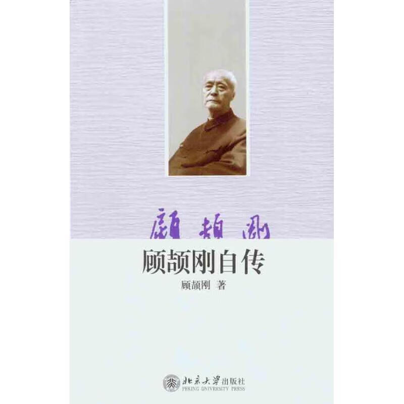 顾颉刚自传 顾颉刚著 北京大学出版社