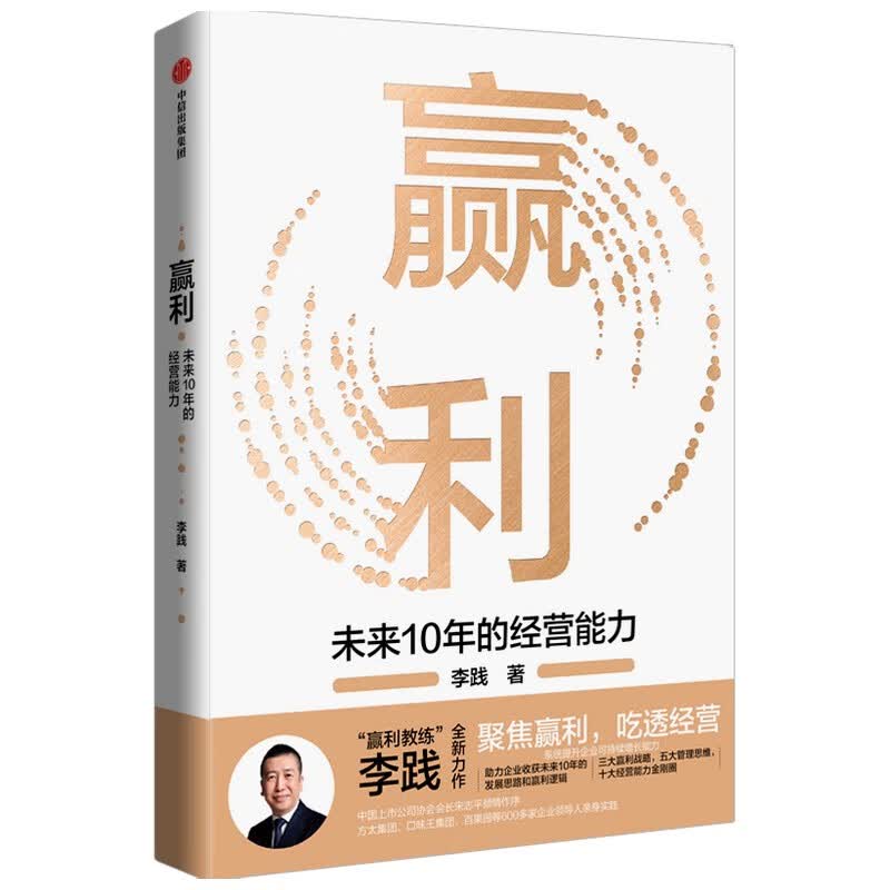 赢利 未来十年的经营能力 李践 著 新书
