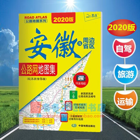 2020版安徽省及周边省区公路网地图集皖苏浙鲁豫鄂赣公路地图系列