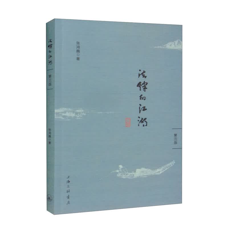 法律的江湖（第三版）