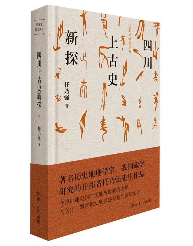 巴蜀史研究丛书:四川上古史新探