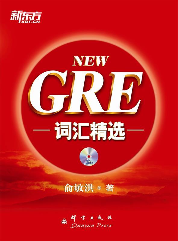 GRE词汇精选 俞敏洪