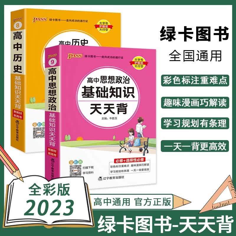 pass绿卡图书高中天天背语文数学物理化学生物政治历史地理古诗文言文全解英语词汇语法范文公式定律 (2本)政治+历史 高中通用