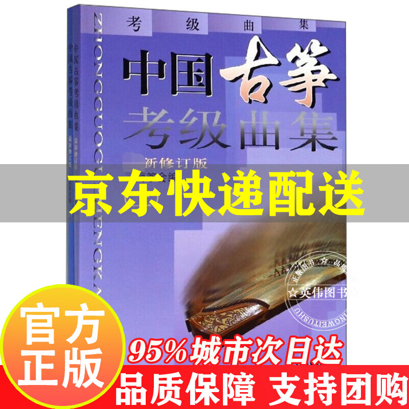 中国古筝考级曲集（新修订版 套装上下册）