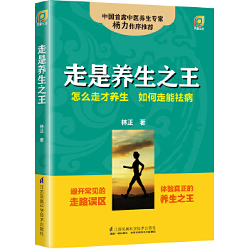 走是养生之王