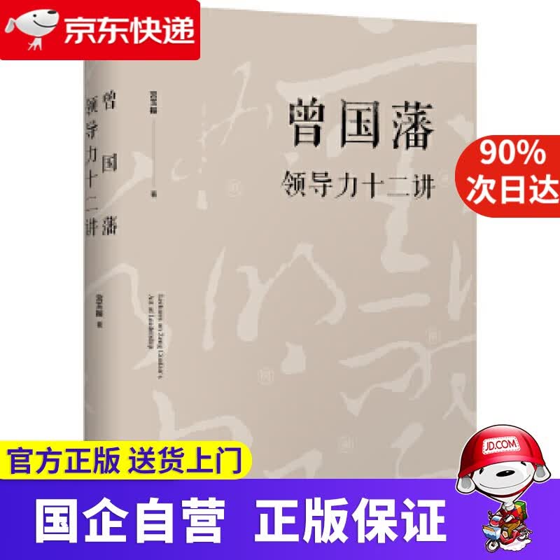 曾国藩领导力十二讲 宫玉振 北京大学出版社 978730296530