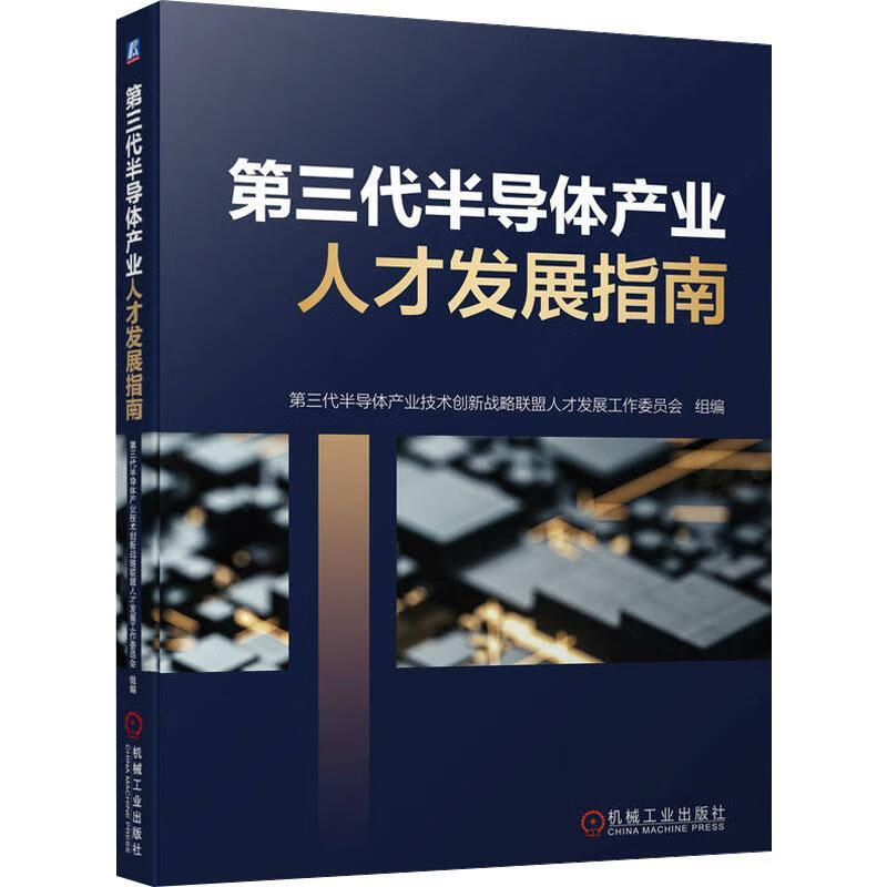 全新现货 第三代半导体产业人才发展指南 9787111715511 第三代半导体产业技术创新战略联
