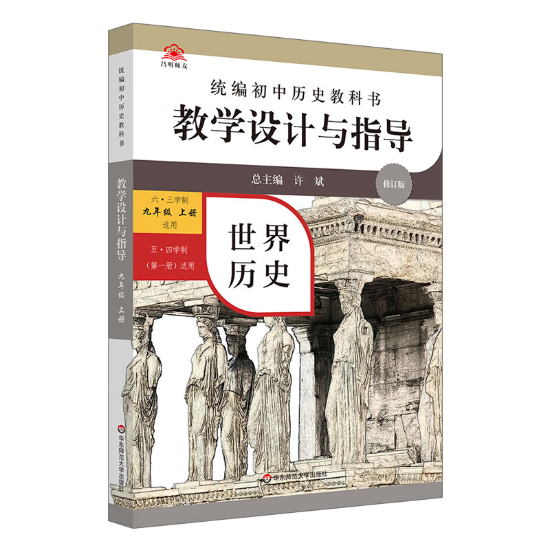 2022秋统编初中历史教科书教学设计与指导 世界历史 九年级上册