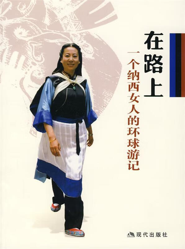在路上:一个纳西女人的环球游记