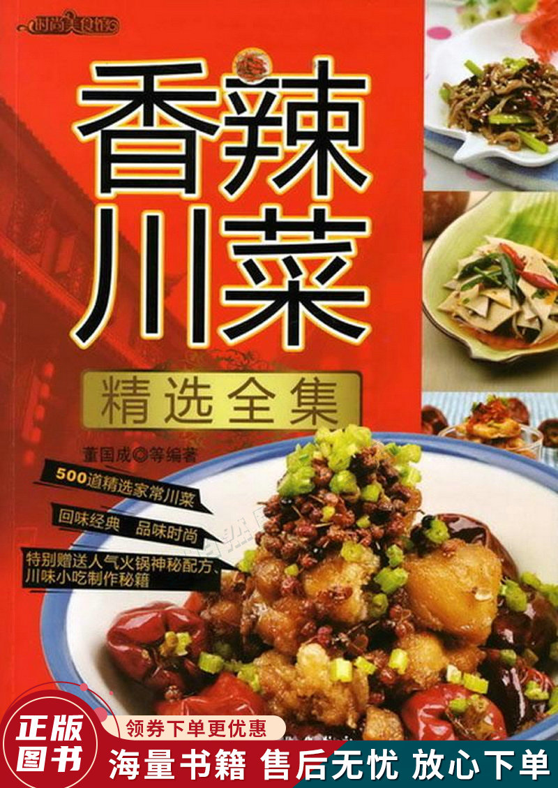 时尚美食馆：香辣川菜精选全集