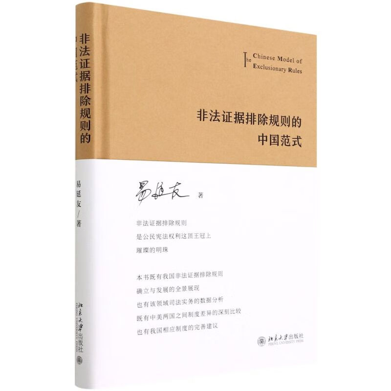 非法证据排除规则的中国范式(精)