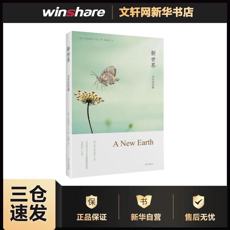 新世界 灵性的觉醒