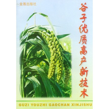 谷子优质高产新技术