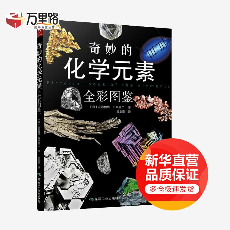 奇妙的化学元素:全彩图鉴