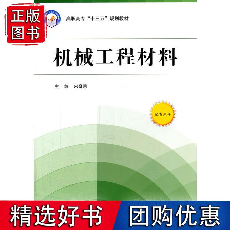机械工程材料（高职高专）（十三五）