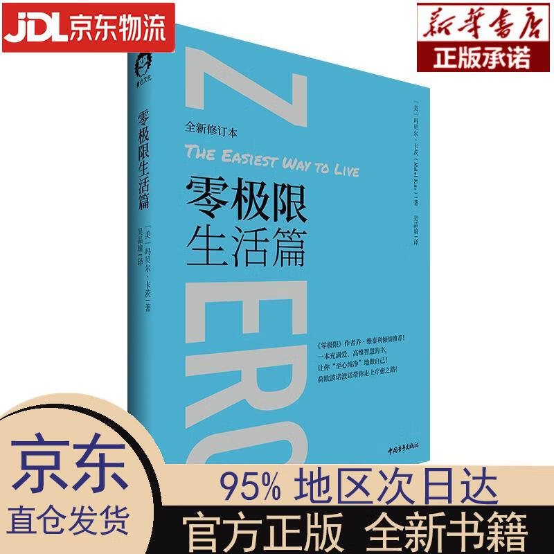 零极限生活篇 [美]玛贝尔·卡茨 中国青年出版社 [美]玛贝尔·卡茨 中国青年出版社