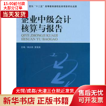 图书//会计类 企业中级会计核算与报告 全新