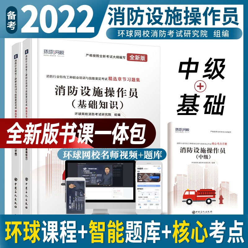 环球网校 备考2023中级消防设施操作员精选章节习题集基础知识全套消防行业特有工种职业培训技能鉴定考试书 全册2本