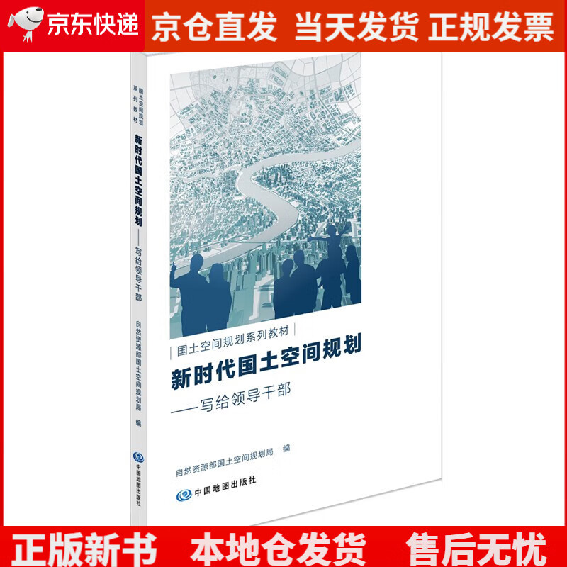 新时代国土空间规划：写给领导干部 国土空间规划系列教材《现货速发》，