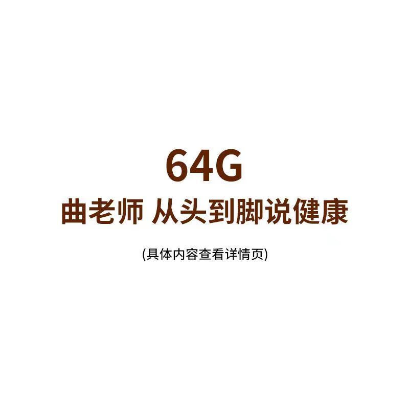 曲黎敏U盘视频音频全集中老年中医讲座精讲黄帝内经养生系列讲座 曲老师 从头到脚说健康-64G