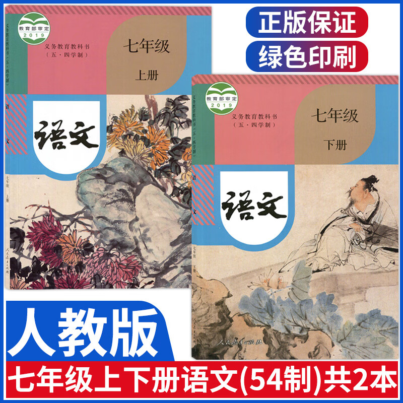新版五四学制人教版七年级上册下册语文书全套2本上海部编版七7年级上下册语文课本初二教材人民教育出版社