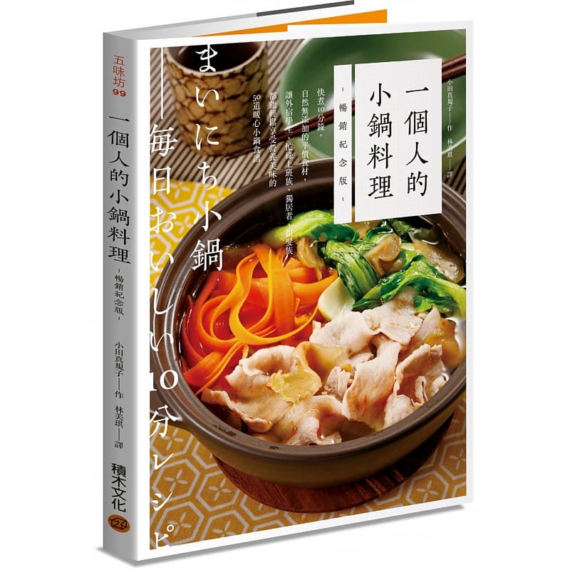 台版《一个人的小锅料理 畅销纪念版》快煮10分钟自然无添加食材 50道1-2人份美味健康小锅食谱
