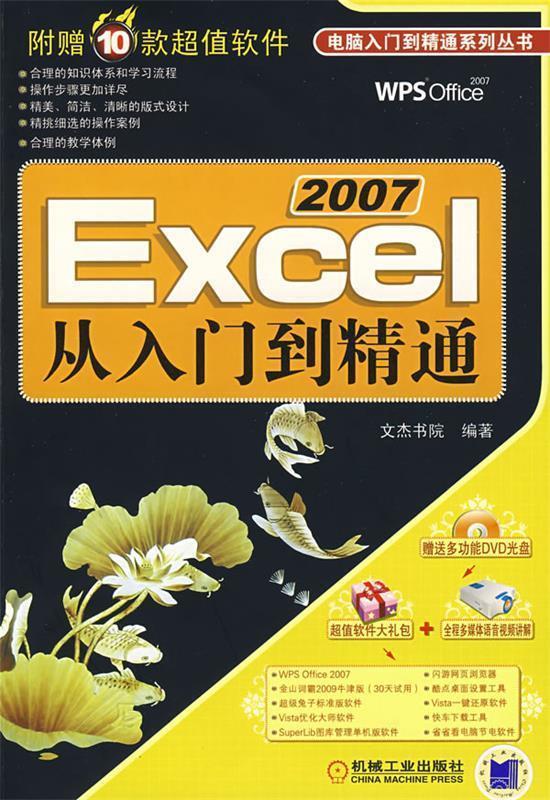 EXCEL2007从入门到精通 文杰书院编著【书】