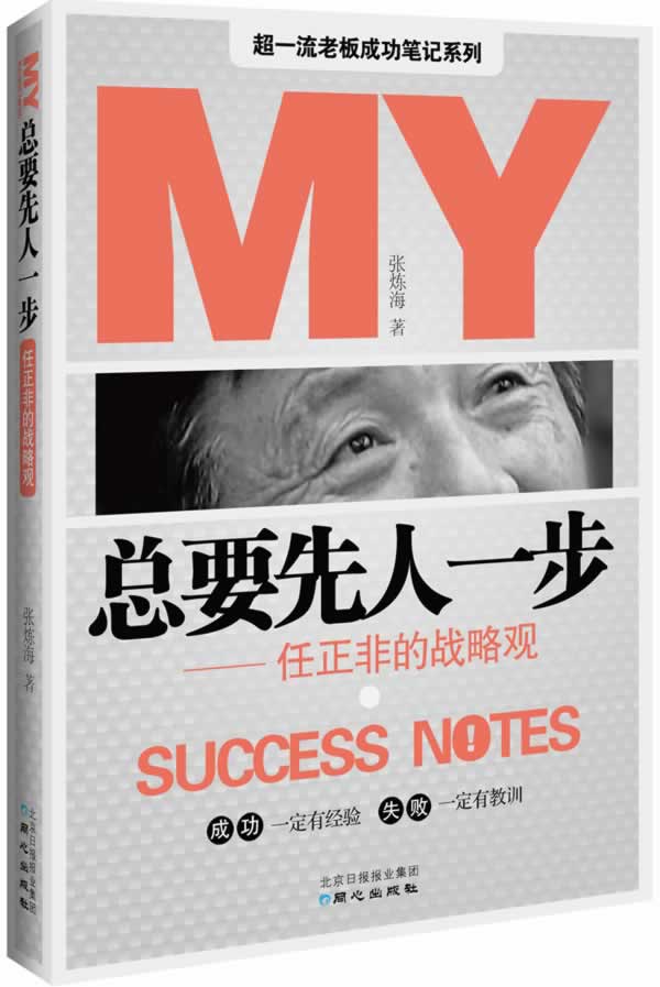 总要先人一步：任正非的战略观
