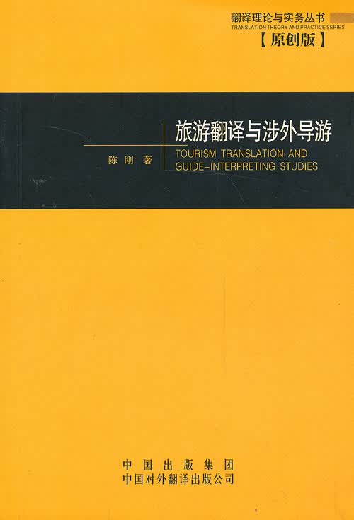 旅游翻译与涉外导游