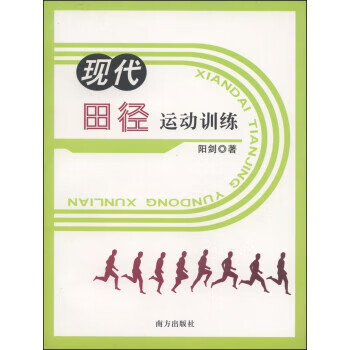 现代田径运动训练 阳剑 著 南方出版社