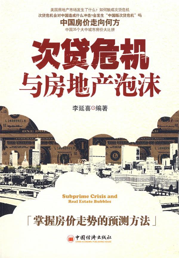 次贷危机与房地产泡沫 李延喜编著