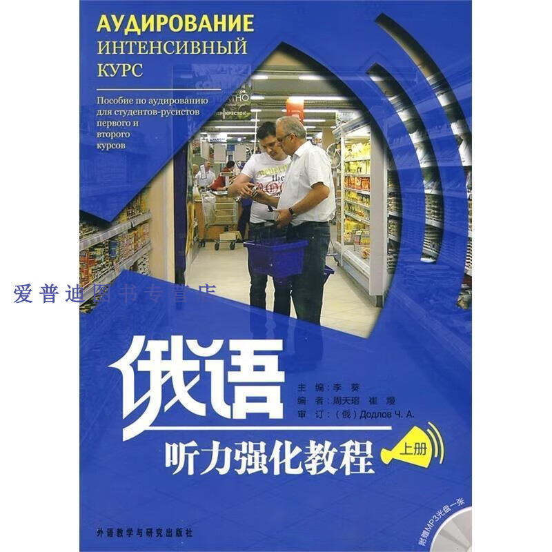 俄语听力强化教程（上）李葵 97875600949849787560094984【好书，下单速发