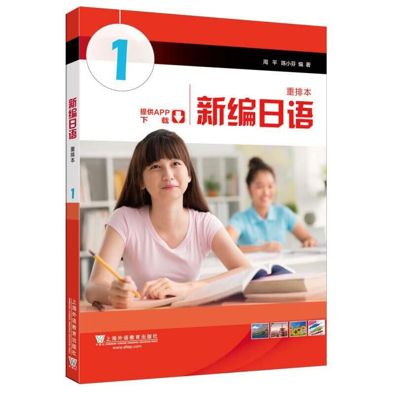 新编日语：第1册 周平,陈小芬 著 上海外语教育出版社
