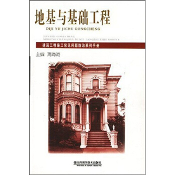 地基与基础工程 周海涛 著