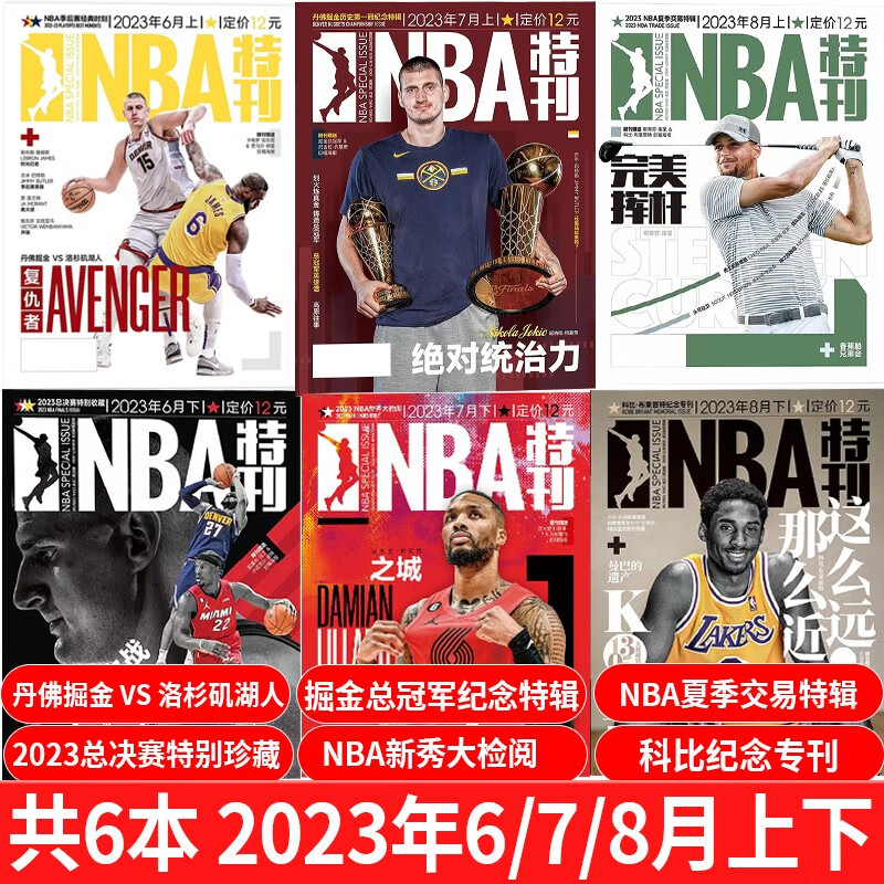 NBA特刊杂志2023年多期可选篮球体育赛事期刊 【共6本】 2023年6/7/8月上下