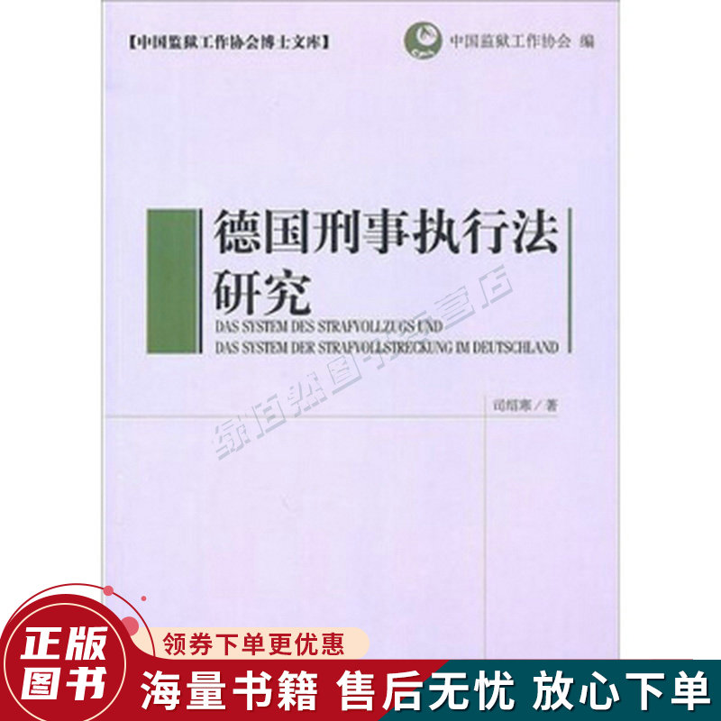 德国刑事执行法研究