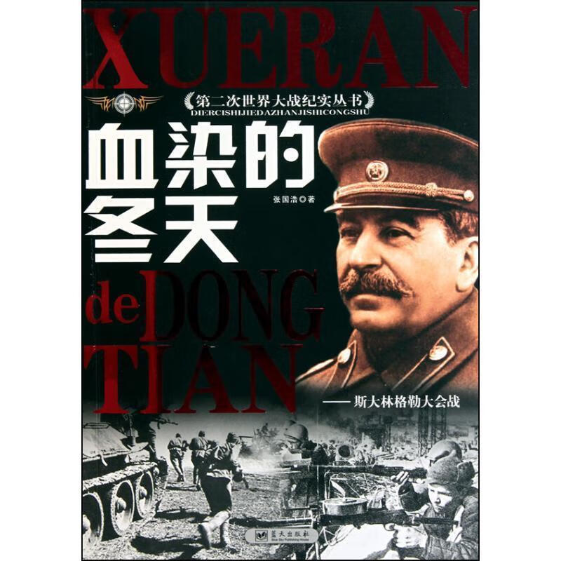 血染的冬天—斯大林格勒大会战【，放心购买】