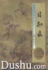 日知录 顾炎武【书】