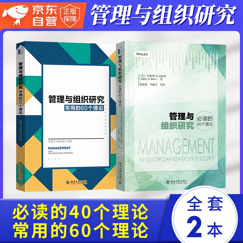 管理与组织研究必读的40个理论+常用的60个理论 北京大学出版社