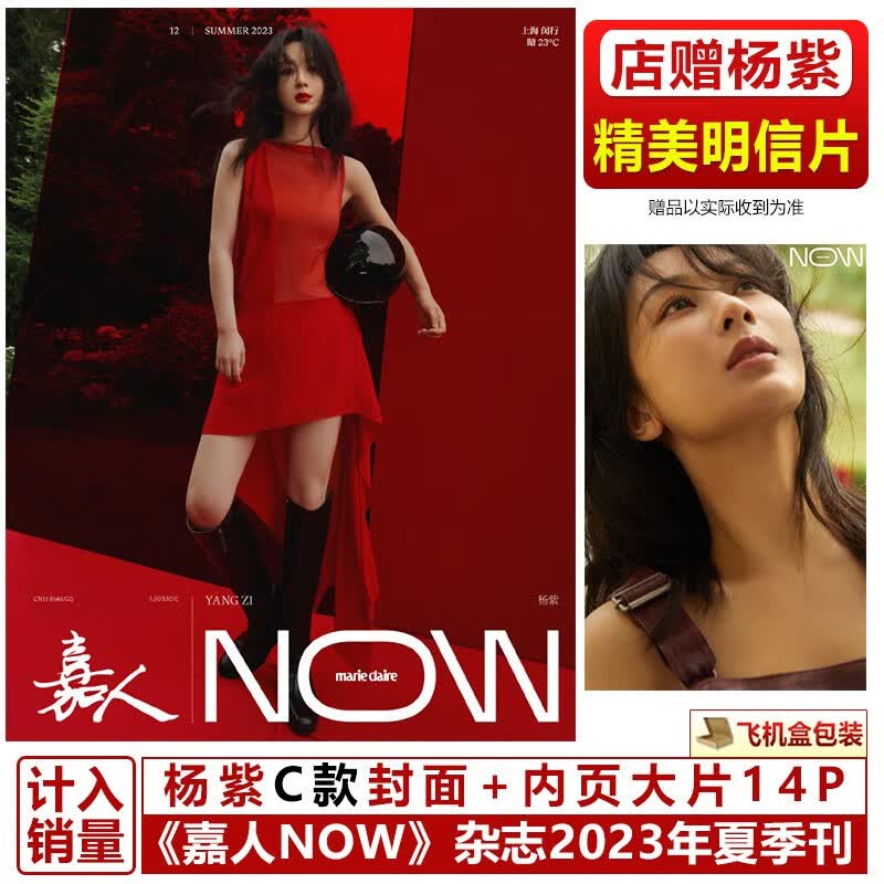 现货 杨紫ABC封面+店赠明信片 嘉人NOW杂志2023年夏季刊/费加罗世界7月/红秀614期/精品购物指南/新视线/时代影视-长相思/沉香如屑写真集 嘉人NOW23年夏季刊 杨紫C封面