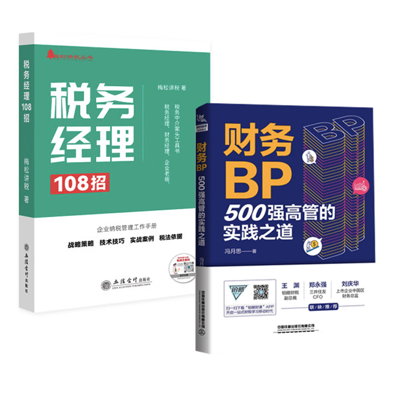 2023新书 税务经理108招梅松讲税财务经理企业老板企业纳税申报实战案例税务筹划108招书籍 税务经理108招+财务BP：500强高管的实践之道