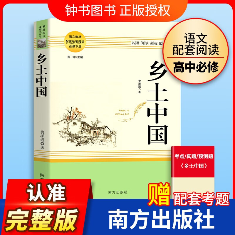乡土中国高中版费孝通著高中阅读高中生经典文学名著课外书人教版人民文学名著原版南方出版社