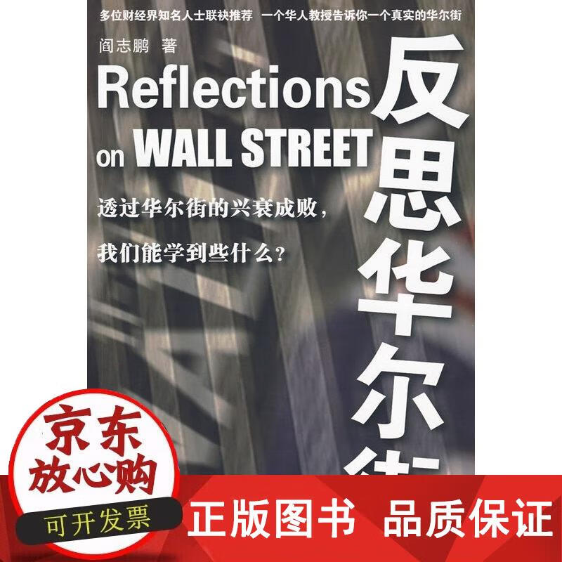 反思华尔街 阎志鹏 著 9787100067423