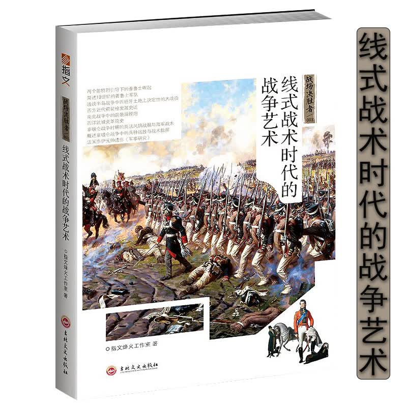【满48包邮】战场决胜者： 线式战术时代的战争艺术 定价139.8